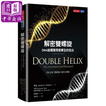 解密双螺旋 DNA结构发现者华生的告白 港台原版 华生 James D.Watson 天下文化