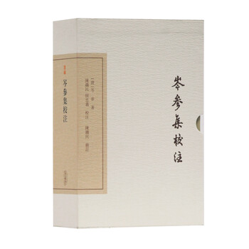 岑参集校注/中国古典文学丛书·典藏版