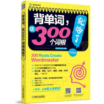 背单词,这300个词根就够了