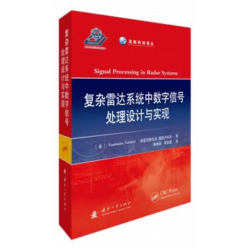 复杂雷达系统中数字信号处理设计与实现(精)/高新科技译丛