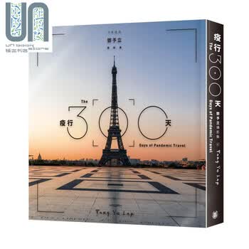疫行300天邓予立摄影集 300 Days of Pandemic Travel 港版 香港中华书局