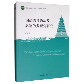 侗语语音语法及名物的多视角研究