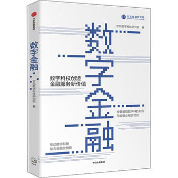 数字金融京东数字科技研究院 