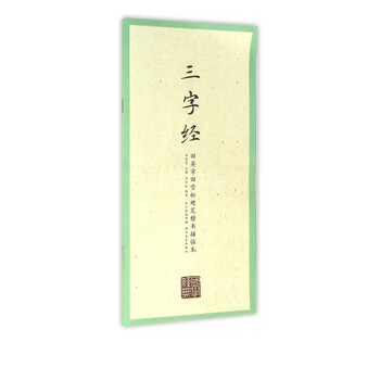 三字经/田英章书田雪松硬笔楷书描临本