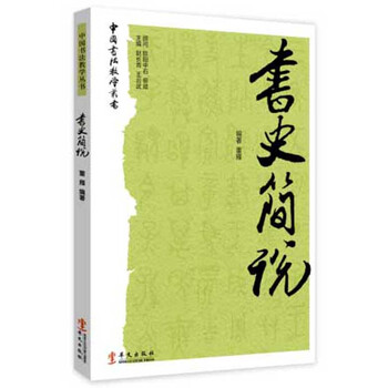 书史简说 董雁 著 华文出版社