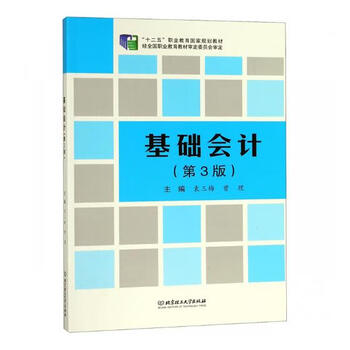 基础会计-(第3版) 大中专教材教辅 袁三梅，曾理主编 北京理工大学出版社有限责任公司 978756