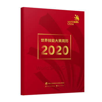 2020世界技能大赛周历