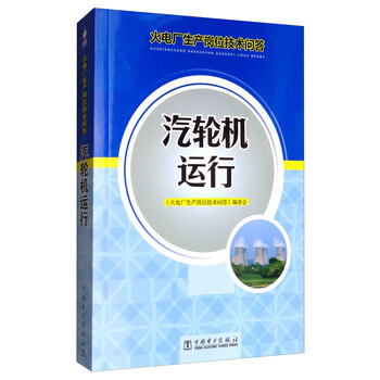 火电厂生产岗位技术问答：汽轮机运行