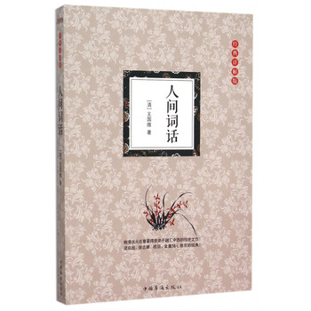 人间词话(经典详解版)
