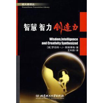 智慧 智力 创造力 北京理工大学出版社 北京理工大学出版社 9787564009052