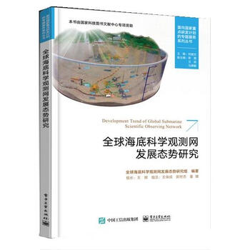 全球海底科学观测网发展态势研究
