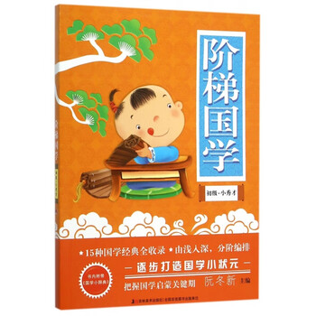 阶梯国学(初级小秀才) 不详