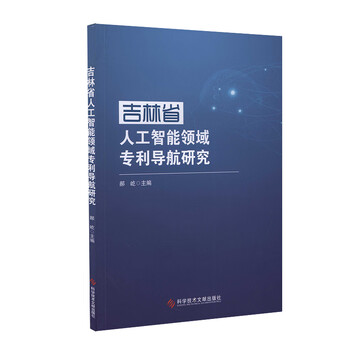 吉林省人工智能领域专利导航研究