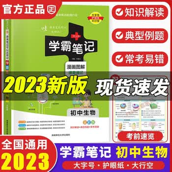 【科目自选】2023新版学霸笔记初中人教版漫画图解全彩版初一初二初三适用教材知识点专项复习辅导资料书 初中生物