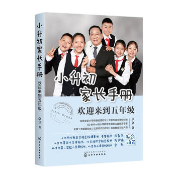 小升初家长手册:欢迎来到五年级