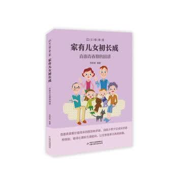 父母学堂:家有儿女初长成