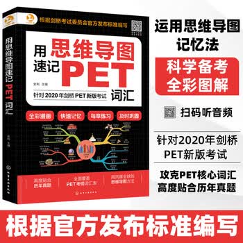 图解剑桥pet2020新版英语等级考试词汇书 贴合pet真题 用思维导图速记PET核心词汇英文单词综
