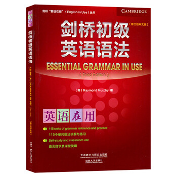 剑桥初级英语语法第三版中文版Essential Grammar in Use 英语语法入门初级教程