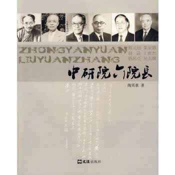中研院六院长【正版图书】