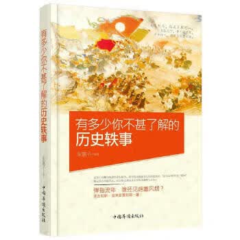 有多少，你不甚了解的历史轶事
