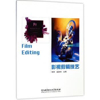 影视剪辑技艺