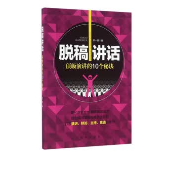 脱稿讲话(**演讲的10个秘诀)