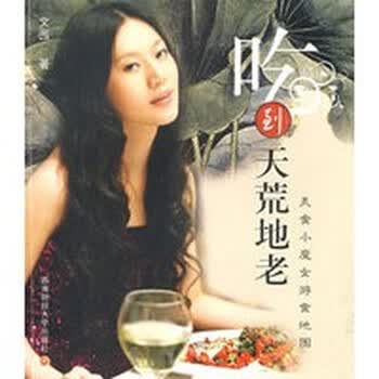 吃到天荒地老:美食小魔女游食地图