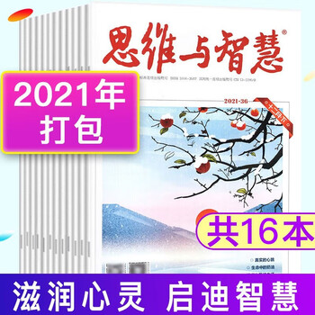 【共16本】思维与智慧杂志2021年2下-5上下/7下/8上-11上下/12上打包青少年励志阅读期刊