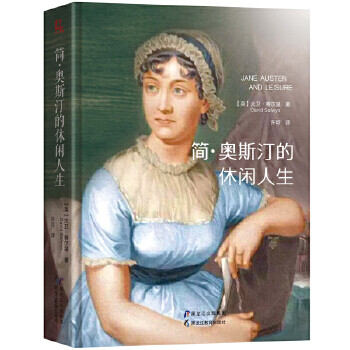 简·奥斯汀的休闲人生
