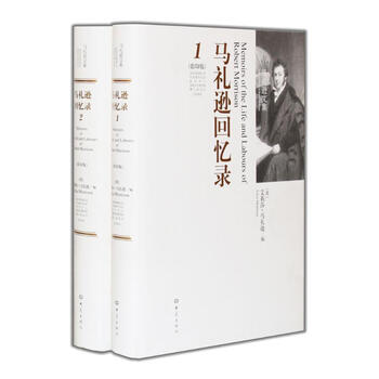 马礼逊回忆录(两卷)