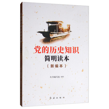 党的历史知识简明读本（新编本）