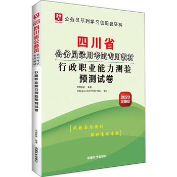 行政职业能力测验预测试卷 华图版 2020
