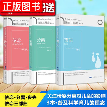 依恋三部曲：依恋+分离+丧失【全三册】依恋理论之父约翰鲍尔比经典作品 大众心理治疗 世图心理