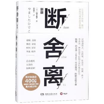 断舍离(新版)