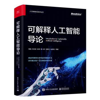 可解释人工智能导论