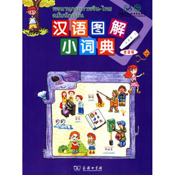 汉语图解小词典(泰语版)