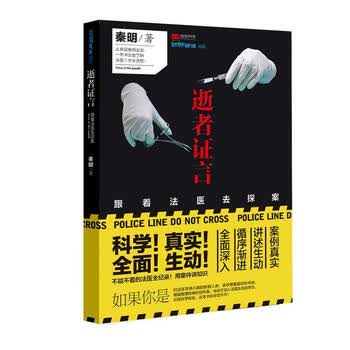 法医秦明逝者证言 重庆出版社
