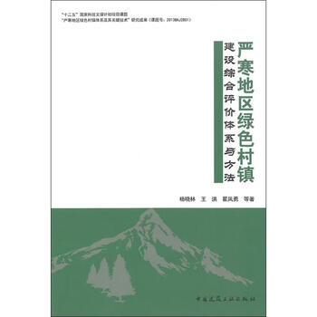 严寒地区绿色村镇建设综合评价体系与方法