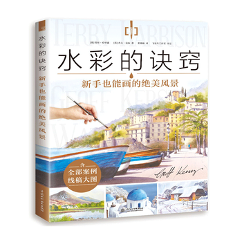 水彩的诀窍：新手也能画的绝美风景