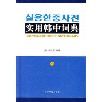 实用韩中词典 韩国华书堂　编著