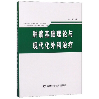 肿瘤基础理论与现代化外科治疗