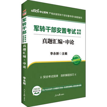 中公军考 真题汇编·申论 中公版 2019