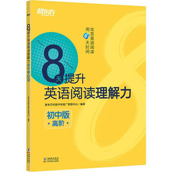 8天提升英语阅读理解力 高阶 初中版