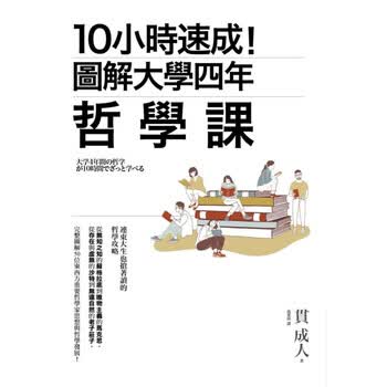 现货台版 10小时速成 图解大学四年哲学课 透过本书只要30分钟人生哲学教科 商