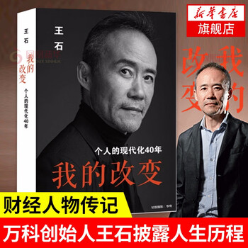我的改变：个人的现代化40年 万科集团王石自传