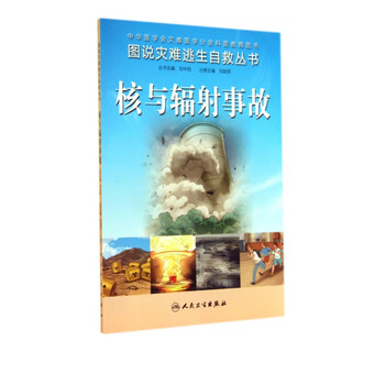 核与辐射事故/图说灾难逃生自救丛书