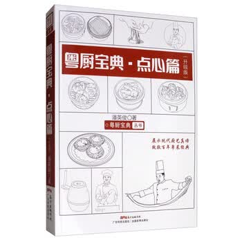 粤厨宝典丛书：点心篇（升级版）9787535970602
