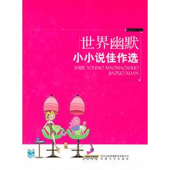 世界幽默小小说佳作选