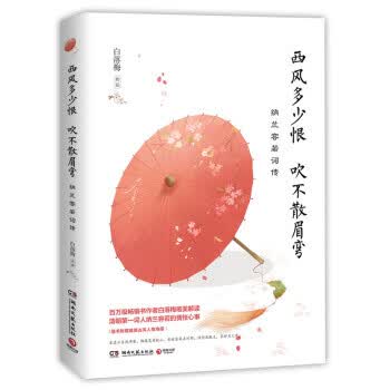 西风多少恨 吹不散眉弯：纳兰容若词传
