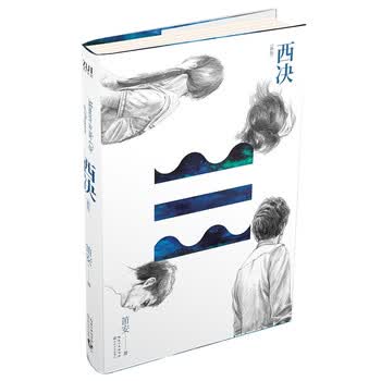 西决 笛安